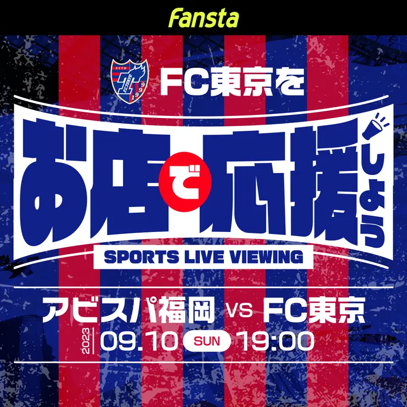 9/10(日)福岡vsFC東京 上映店舗ご案内- FC東京関連のニュース | Fansta(ファンスタ)