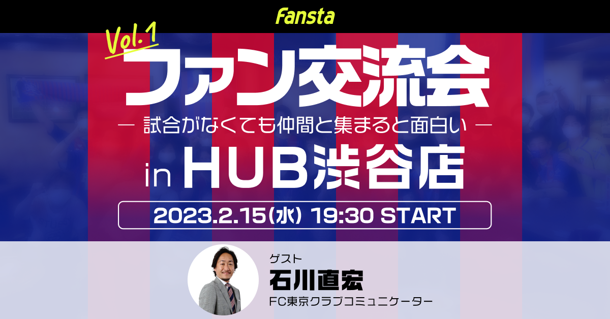 2/15(水)FC東京ファン交流会開催のお知らせ- FC東京関連のニュース | Fansta(ファンスタ)