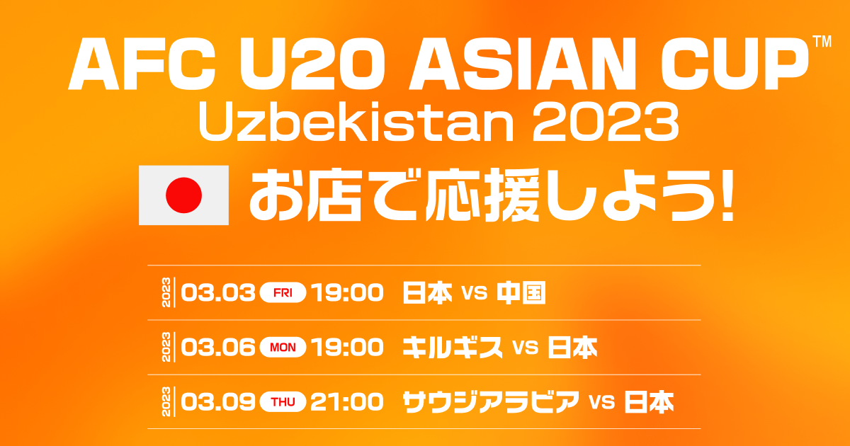 AFC U20アジアカップをお店で応援しよう！- 横浜F・マリノス関連のニュース | Fansta(ファンスタ)