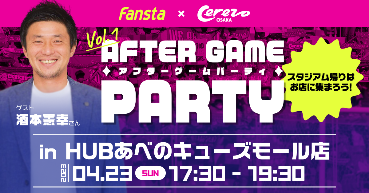 4/23(日)AfterGameParty vol.1開催！- セレッソ大阪関連のニュース | Fansta(ファンスタ)