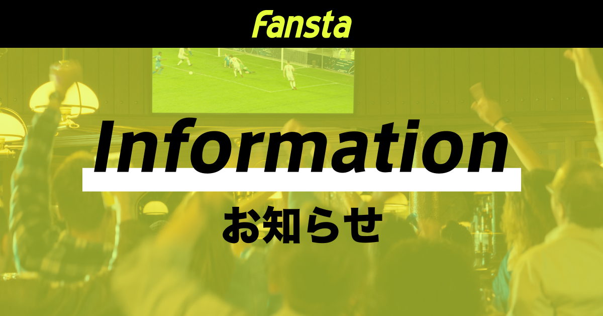 予約サービス利用規約改定のお知らせ（2023年4月20日） | Fansta(ファンスタ)