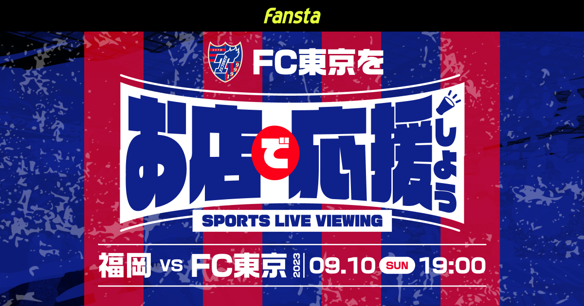 9/10(日)福岡vsFC東京 上映店舗ご案内- FC東京関連のニュース | Fansta(ファンスタ)