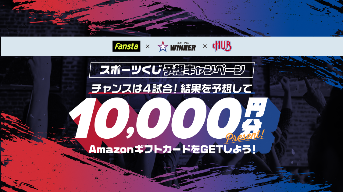 Fansta×WINNER×HUB予想キャンペーン | Fansta(ファンスタ)