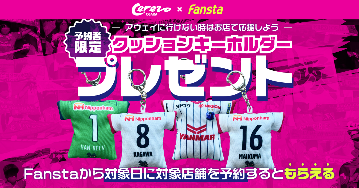 【第二弾】予約&来店でC大阪クッションキーホルダーもらえる！- セレッソ大阪関連のニュース | Fansta(ファンスタ)
