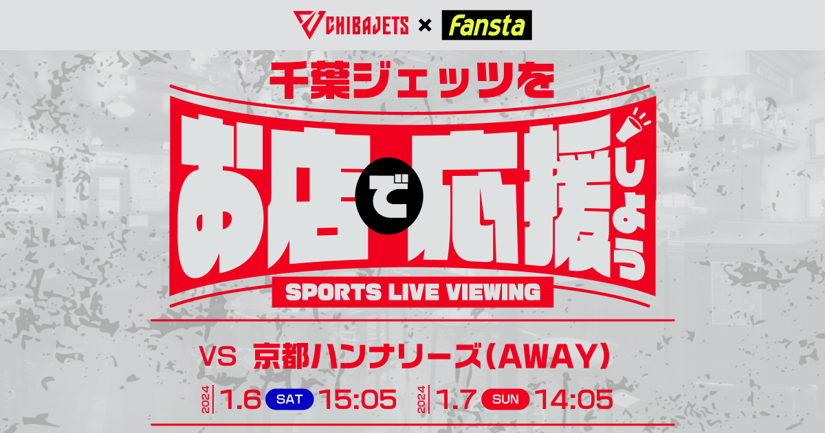 1/6,1/7 千葉ジェッツAWAY GAME上映ご案内 | Fansta(ファンスタ)