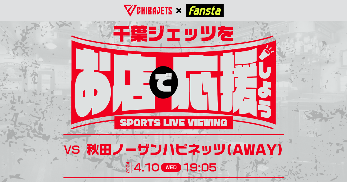 4/10(水) 千葉ジェッツAWAY GAME上映ご案内 | Fansta(ファンスタ)