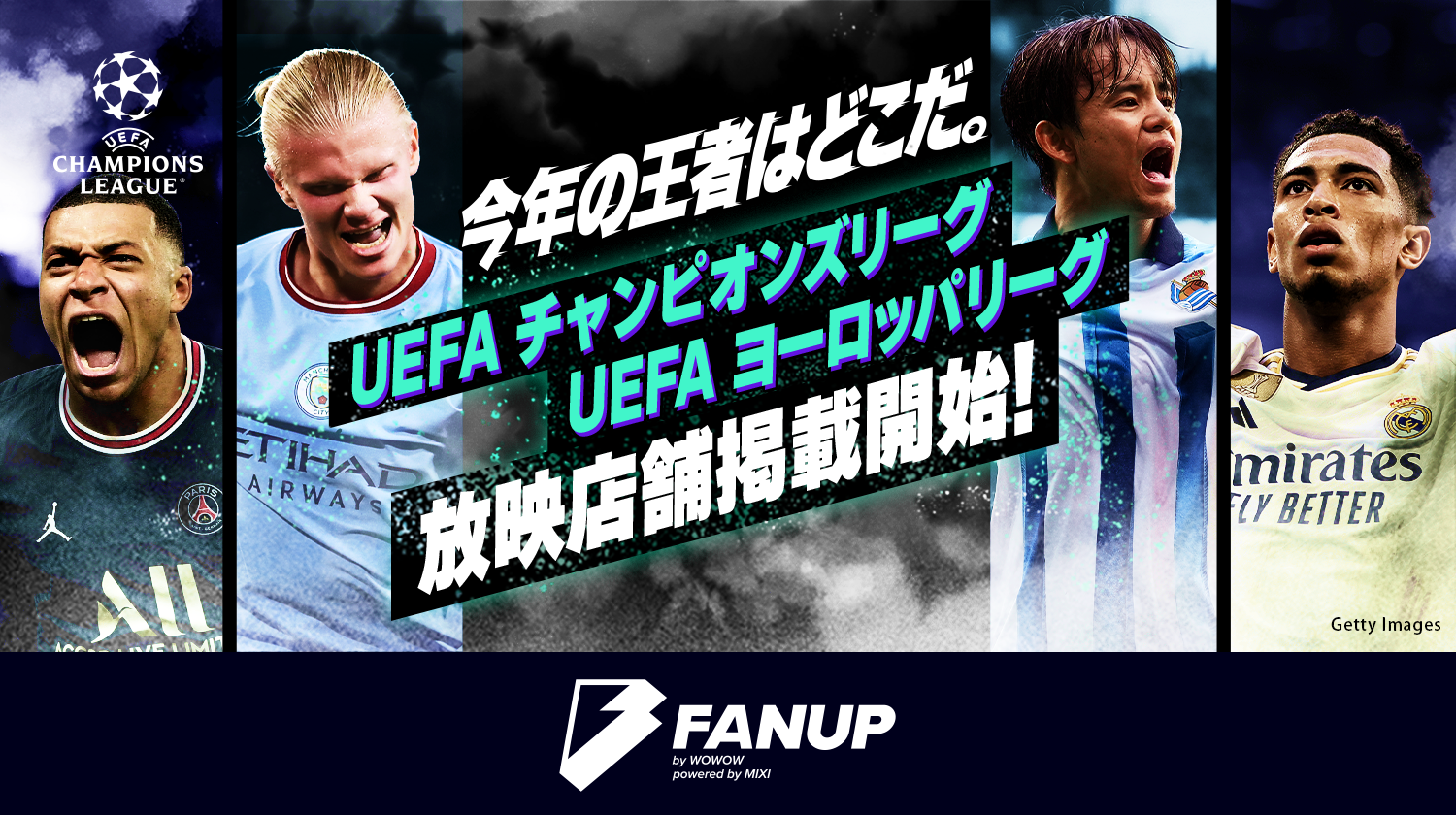 WOWOWが配信するUCL、UELの掲載スタート！ | Fansta(ファンスタ)