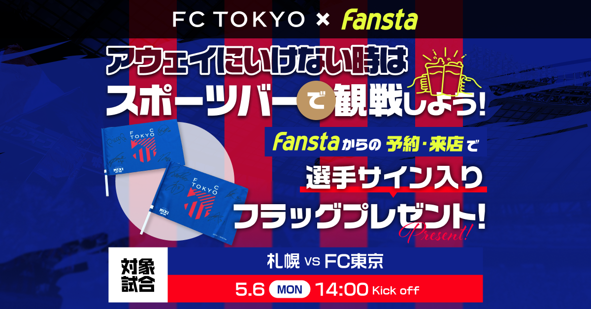 予約&来店でFC東京の選手サイン入りフラッグが当たる！- FC東京関連のニュース | Fansta(ファンスタ)