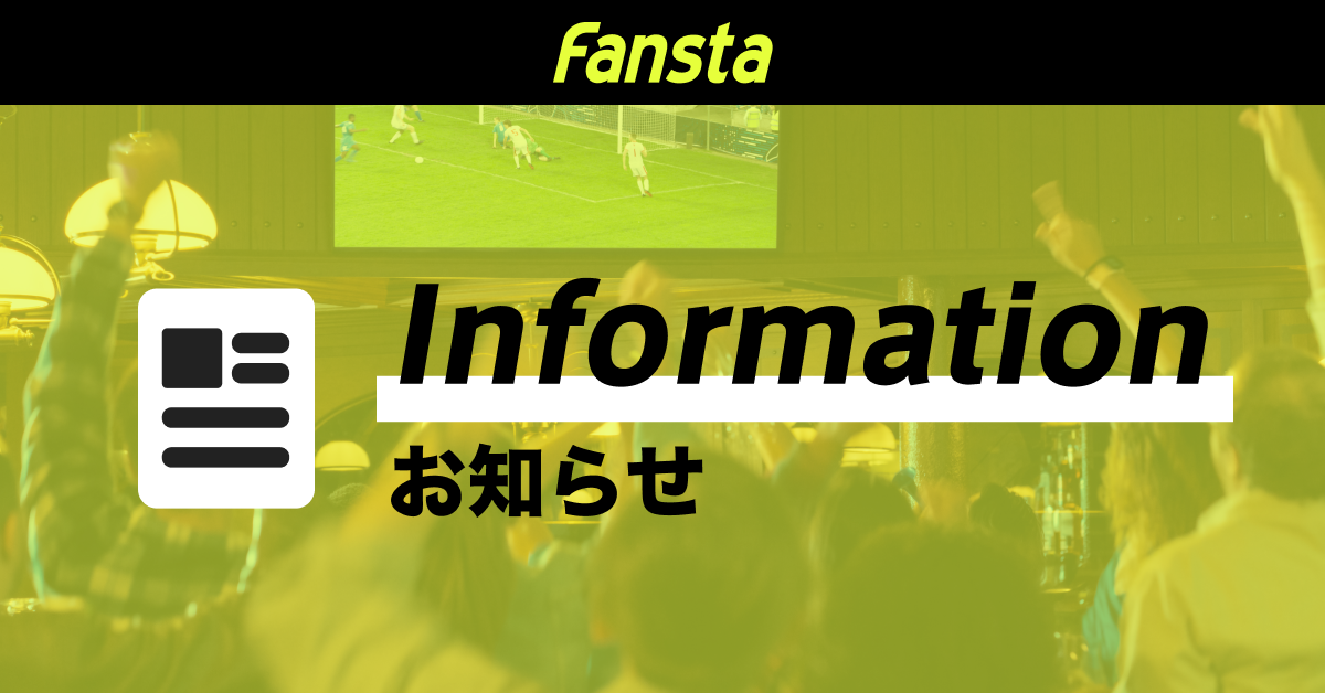 「予約キャンセル機能」追加のお知らせ | Fansta(ファンスタ)