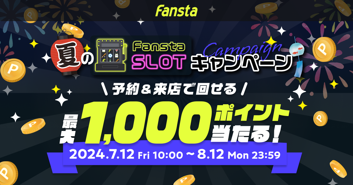 最大1,000ポイント当たる！夏のスロットキャンペーン | Fansta(ファンスタ)