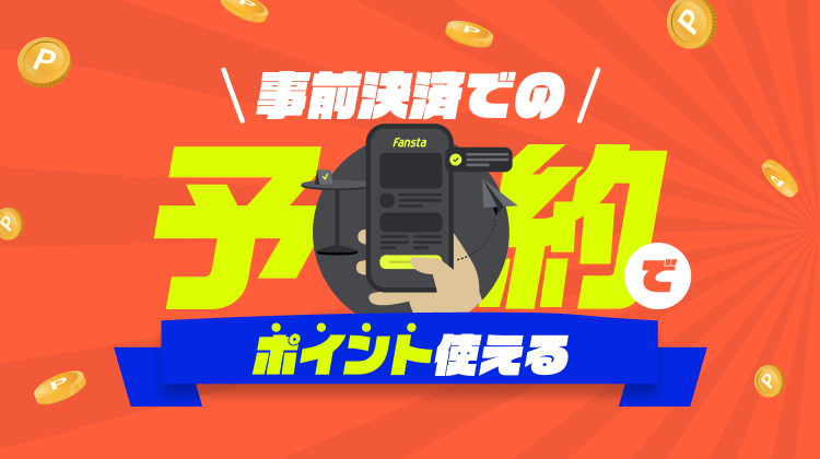 事前決済スタート！ネット予約でポイントがもらえる・使える！ | Fansta(ファンスタ)