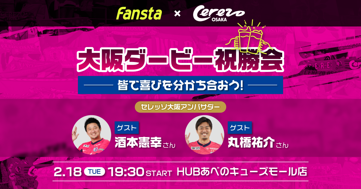 [C大阪]2/18(火)大阪ダービー祝勝会！開催- セレッソ大阪関連のニュース | Fansta(ファンスタ)